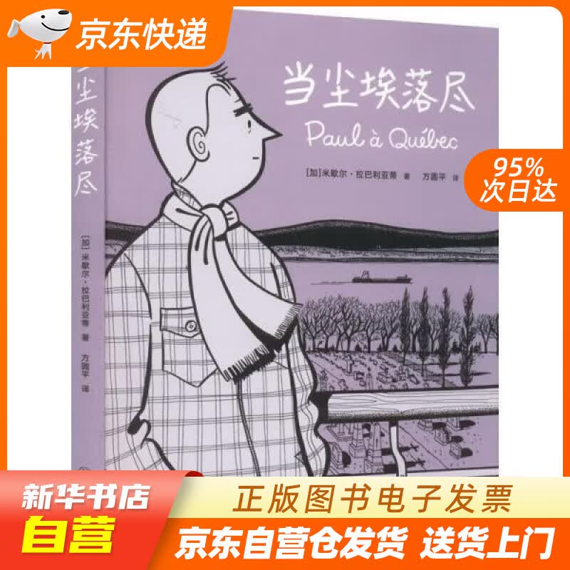当尘埃落尽 [加]米歇尔•拉巴利亚蒂 著,方圆平 译 四川美术出版社