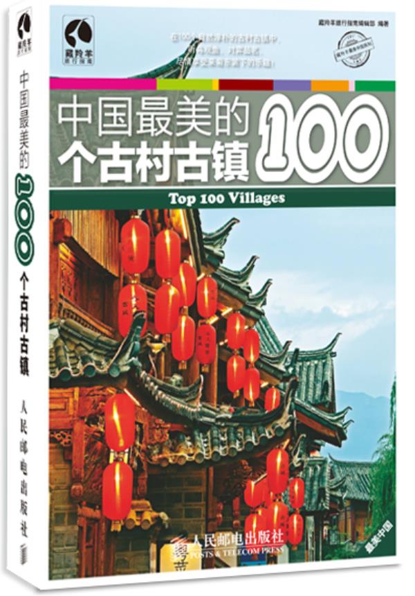 中国美的100个古村古镇