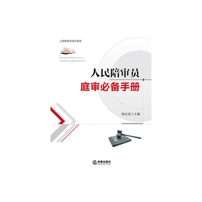 人民陪审员庭审