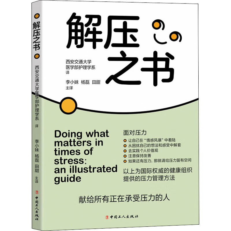 解压之书 西安交通大学医学部护理学系 译 书籍 图书