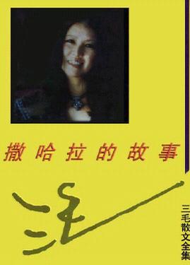 撒哈拉的故事 三毛【书】