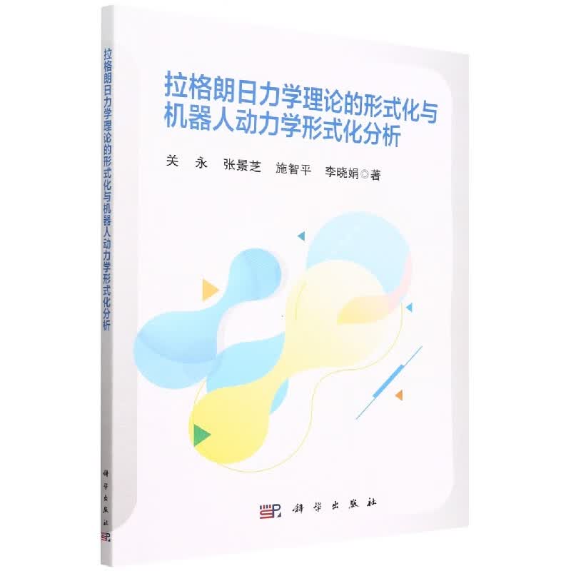 拉格朗日力学理论的形式化与机器人动力学形式化分析