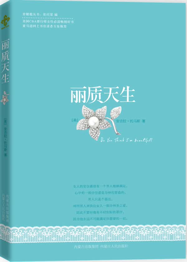 丽质天生 张庆棠编【书】