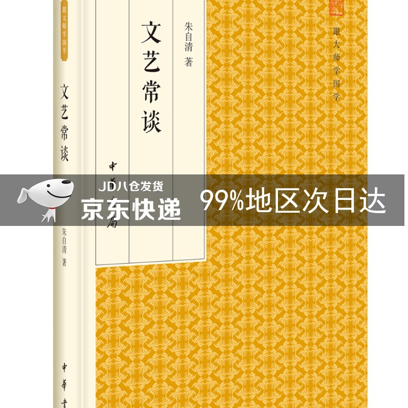 文艺常谈/跟大师学国学·精装版