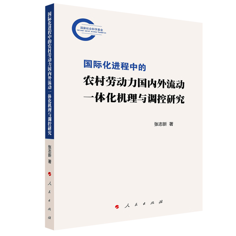 国际化进程中的农村劳动力国内外流动一体化机理与调控研究
