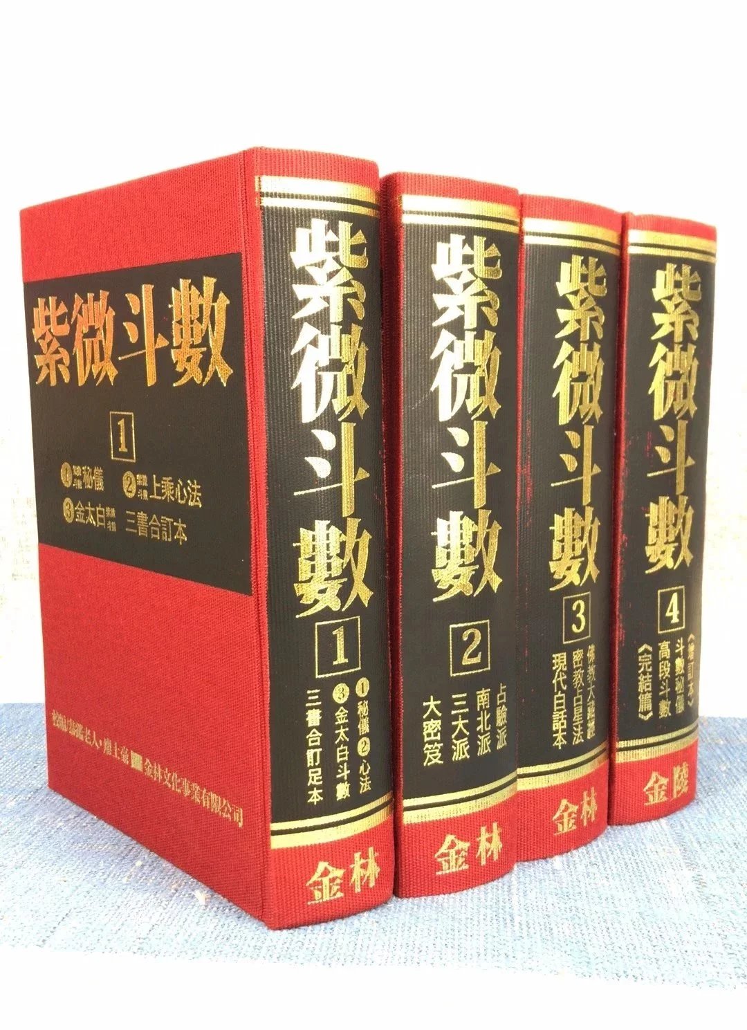 紫微斗数（1-4册）精装 恭鉴老人 铁云道人 等著 金林