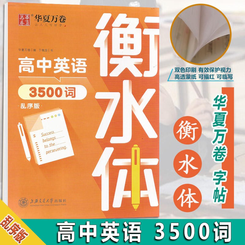 华夏万卷高中英语3500词汇乱序版英语字帖高考必背英语单词3500词 衡水体英文字帖高中生硬笔书法描红字帖考试手写体练字帖 高中英语3500词（乱序版） 衡水体