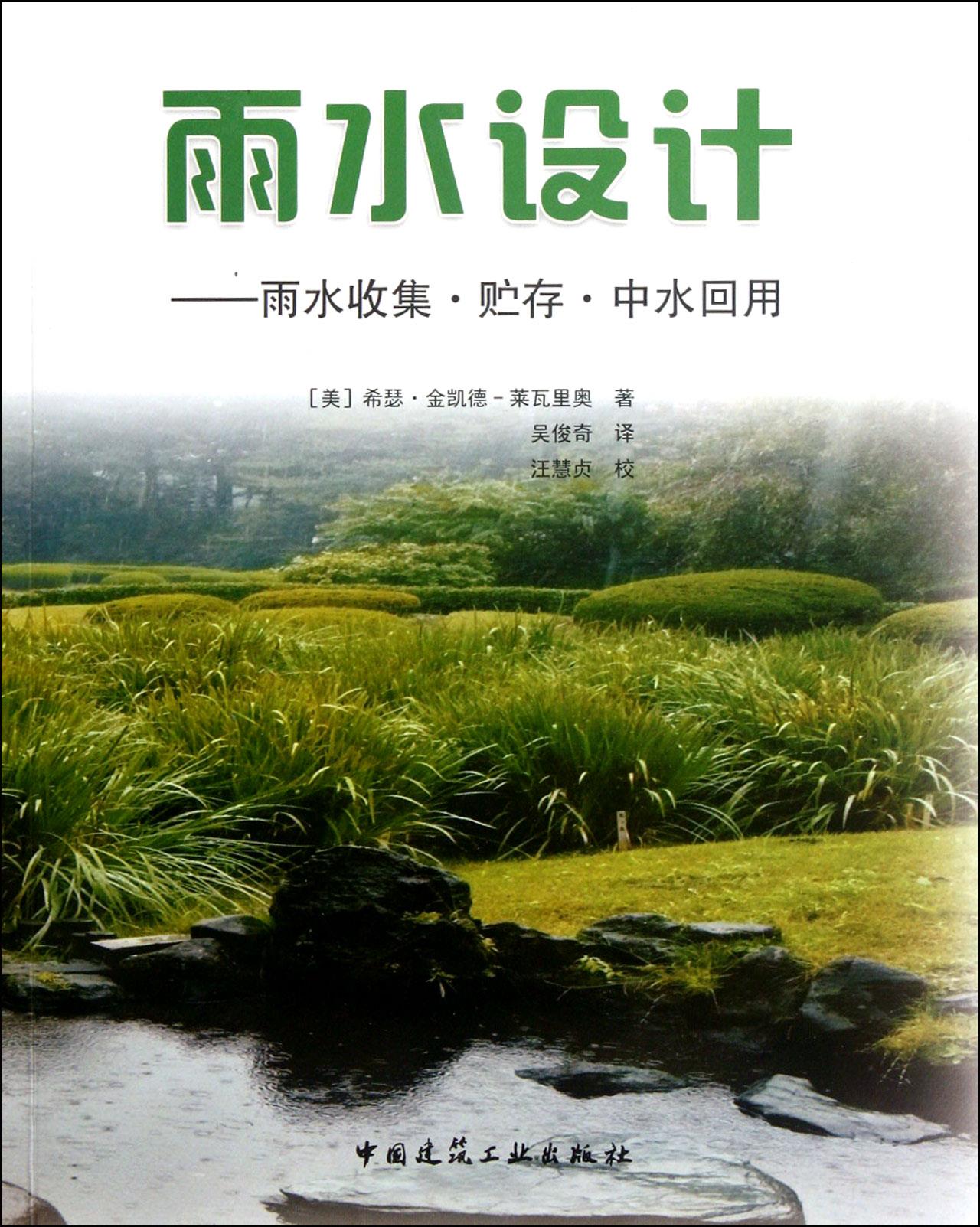 雨水设计 雨水收集·贮存·中水回用