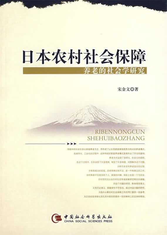 日本农村社会保障 宋金文 著【书】