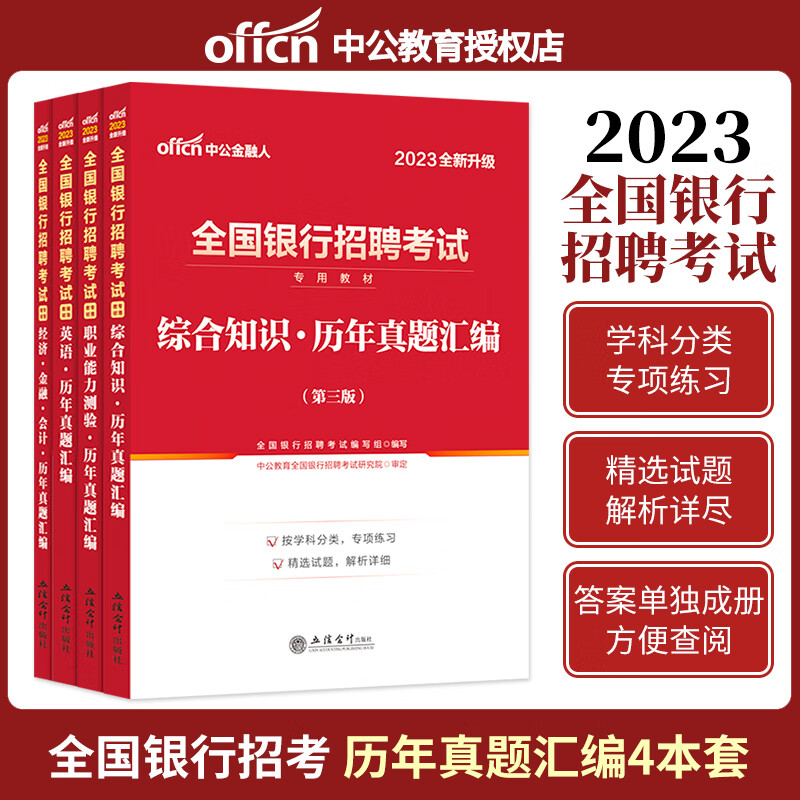 中公教育 2023年全国银行招聘考试用书教材/真题试卷 银行招聘考试一本通 职测 综合 英语 经济*金融*会计题库 全国银行（职测+综合+英语+经济）4本真题