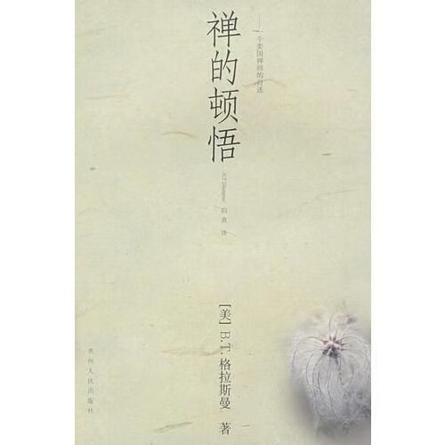 禅的顿悟
