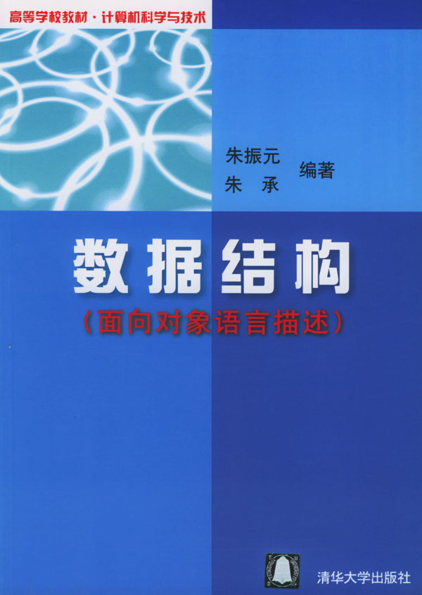 数据结构 朱振元,朱承 编著