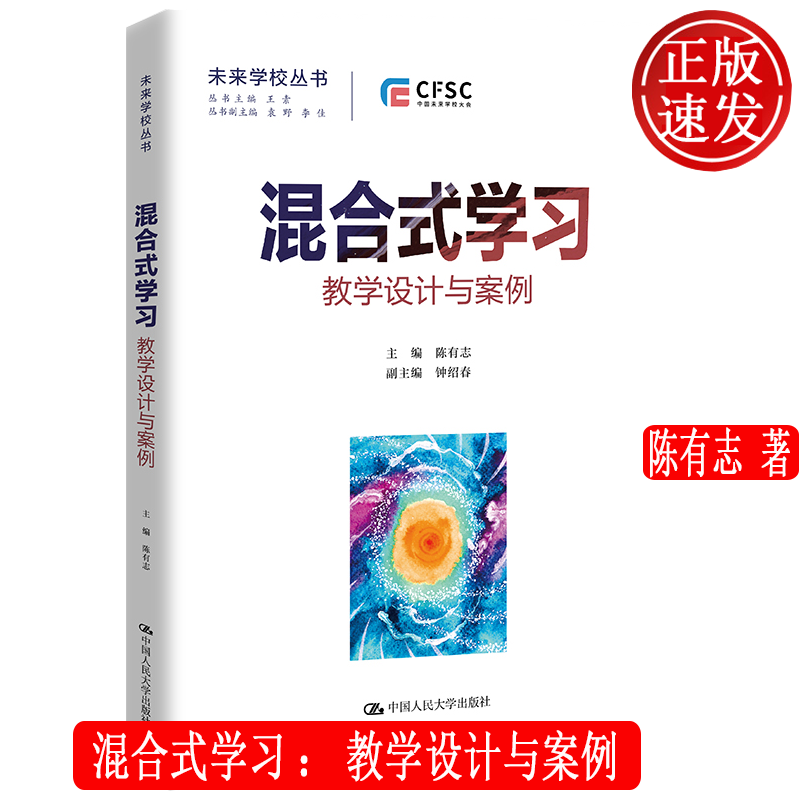 混合式学习：教学设计与案例 未来学校丛书 陈有志 中国人民大学出版社 9787300309422