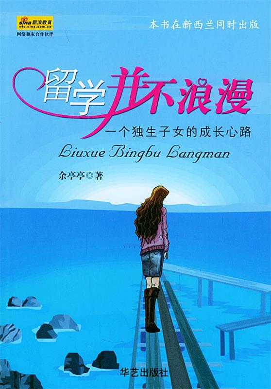 留学并不浪漫【好书，下单速发】