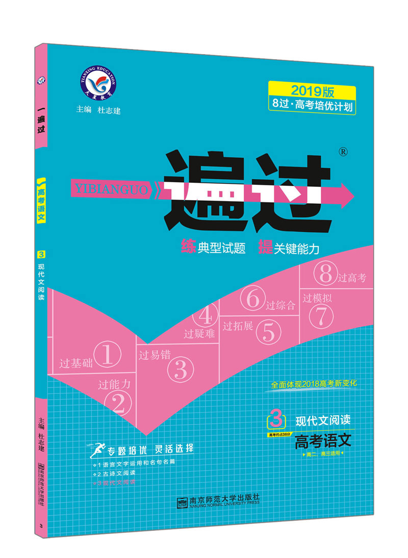 一遍过（专题版）高考语文3 现代文阅读（2019版）--天星教育