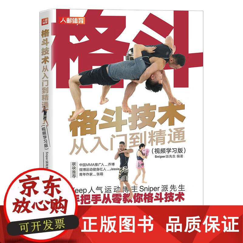 格斗技术从入门到精通 视频学习版 Sniper派先生 9787115557933