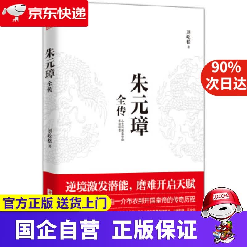 朱元璋全传 华中科技大学出版社 9787568048132