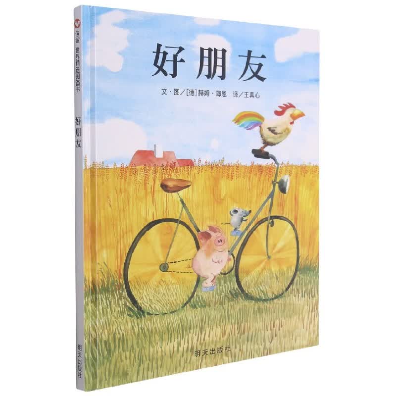 好朋友(精) (德)赫姆·海恩