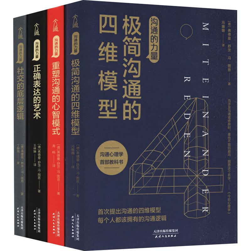 沟通的力量（全4册）人际与社交书籍