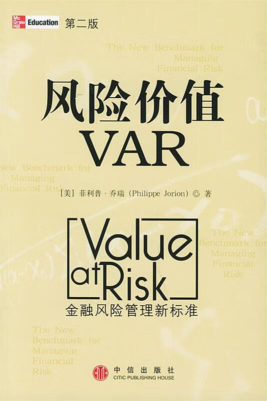 风险价值VAR [美]乔瑞 著,陈跃 等译【书】