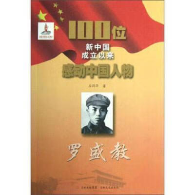 罗盛教左润华吉林文史出版社有限责任公司9787547213124 传记书籍