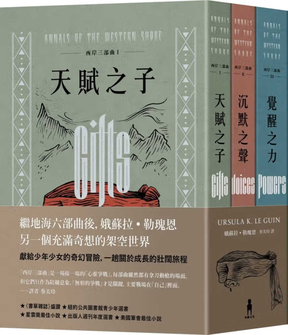 预售 娥苏拉．勒瑰恩西岸三部曲套书（二版）木马文化