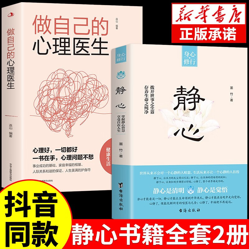 抖音同款】静心 做自己的心理医生 人生三修缓解焦虑心理 励志心灵鸡汤正能量治愈系修心修身养性 战胜焦虑抑郁心理书籍 【抖音同款】静心+心理医生