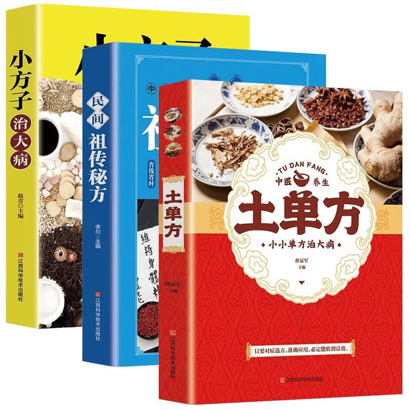 土单方+民间祖传秘方+小方子，治大病 加厚大开本中医养生系列全3册