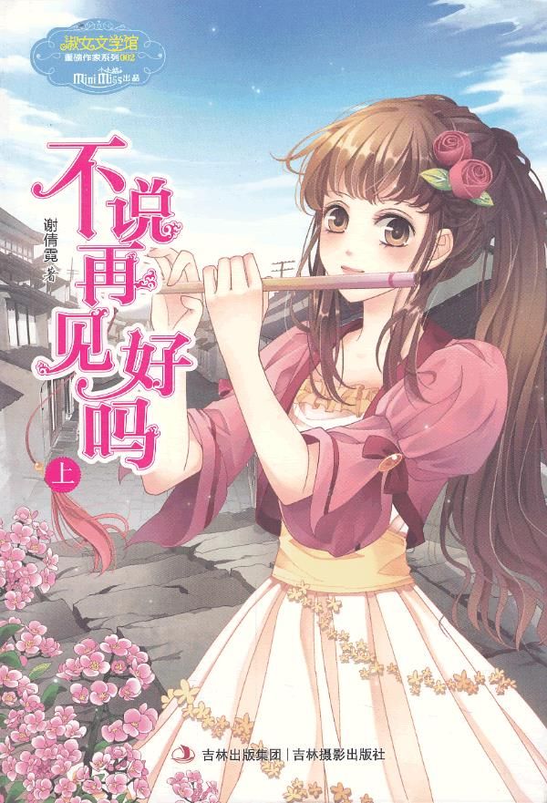 淑女文学馆·重磅作文系列002：不说再见好吗上9787549817160