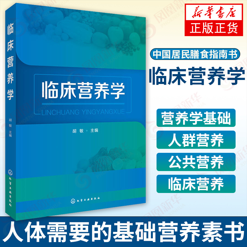 暂不加印】临床营养学 营养素需求指导书 中国居民膳食指南书 医学书籍 营养学基础知识教程书 人体需要的基础营养