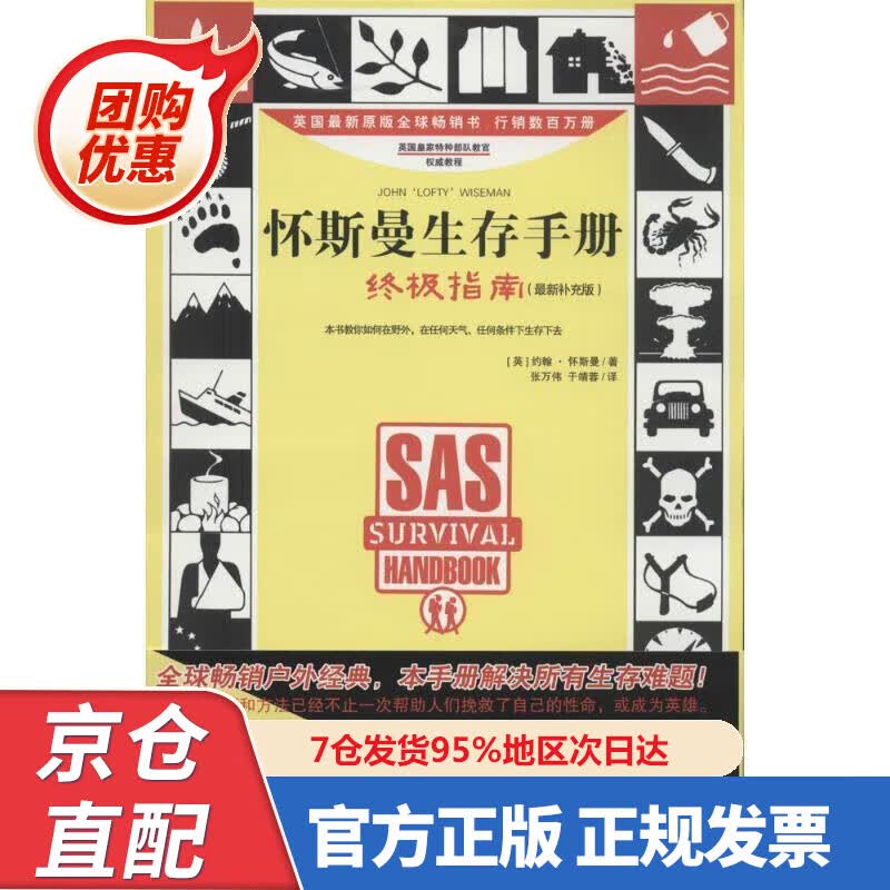 【新书】怀斯曼生存手册：指南（补充版） 978753732952 北方文艺出版社