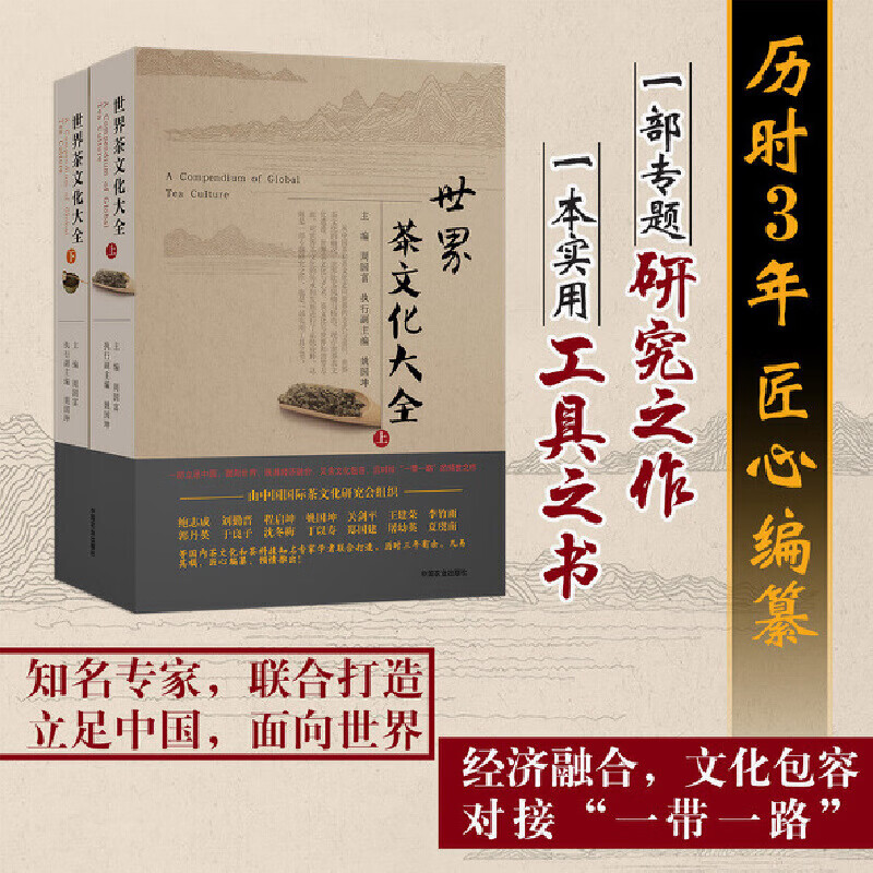 世界茶文化大全（上、下册）