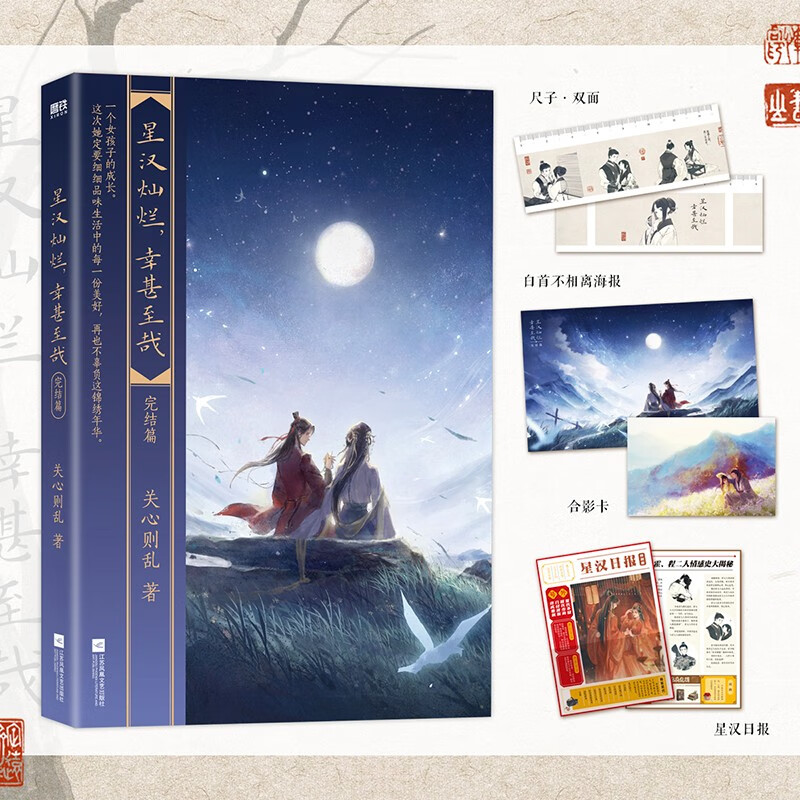 星汉灿烂，幸甚至哉.完结篇（吴磊、赵露思主演电视剧《星汉灿烂》原著小说。《知否知否应是绿肥红瘦》作者关心则乱惊艳口碑新作！）