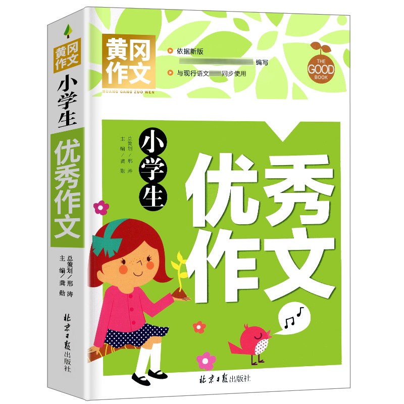 小学生优秀作文 黄冈作文 班主任推荐作文书素材辅导三四五六3456年级8-9-10-11岁适用满分作文大全