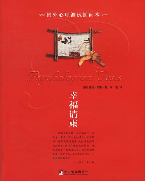 幸福请柬:国外心理测试插画本
