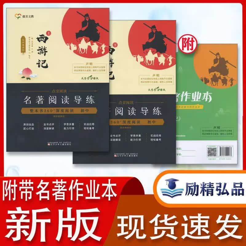 点金名著阅读 西游记上下册（含作业本）