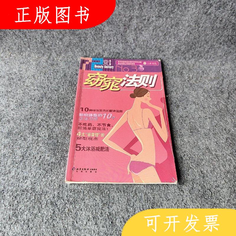 北京出版社三采文化七十二变美人馆：窈窕法则9787200061864