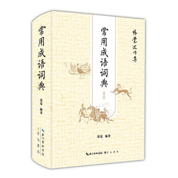 常用成语词典 张觉 9787540369897