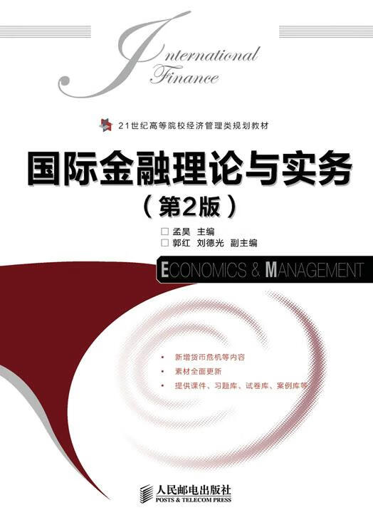国际金融理论与实务 孟昊主编