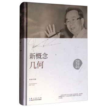 张景中科普文集：新概念几何