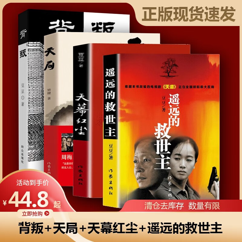 背叛+天幕红尘+遥远的救世主+天局 未删减【4册】豆豆矫健著 【4册】红色遥远的救世主+背叛+