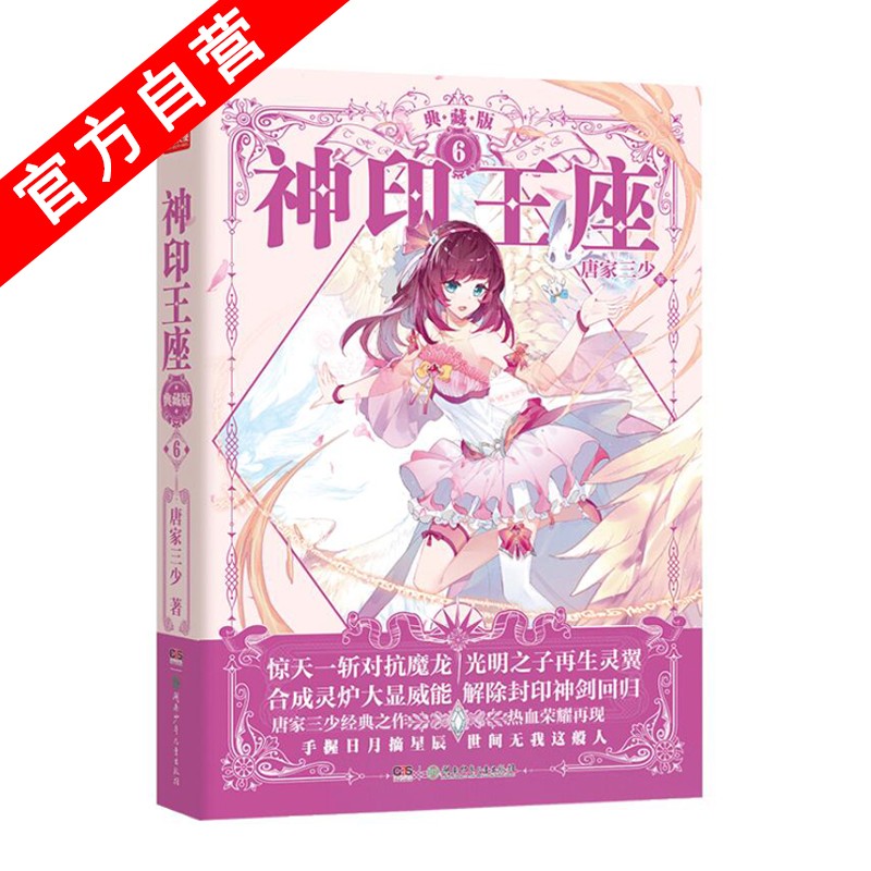 【单本自选】 神印王座典藏版1 - 14 单本可选 唐家三少玄幻小说 书写骑士精神 冒险之路 神印王座典藏版6