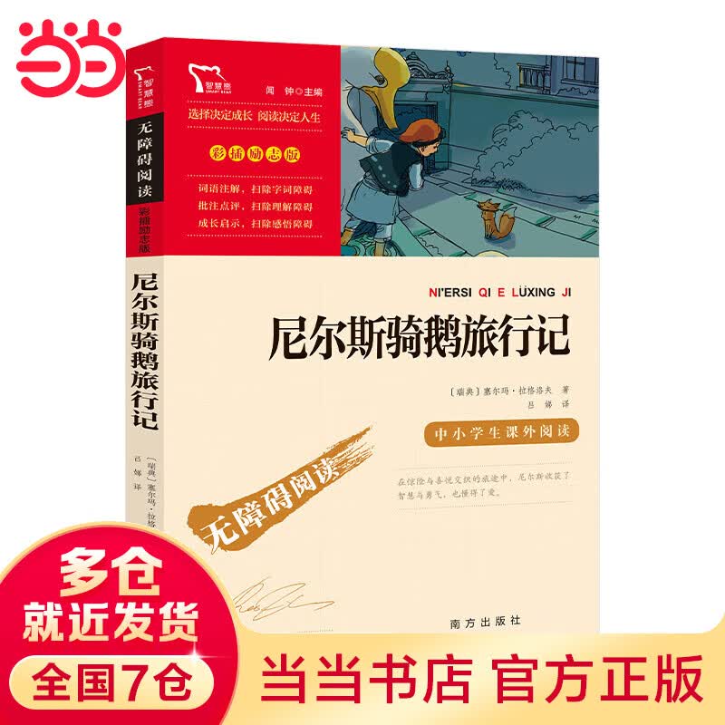 【当当】当当尼尔斯骑鹅旅行记 快乐读书吧 六年级下册推荐阅读(中小学生课外阅读指导丛书)无障碍阅读 彩插励志版 130000多名读者热评！
