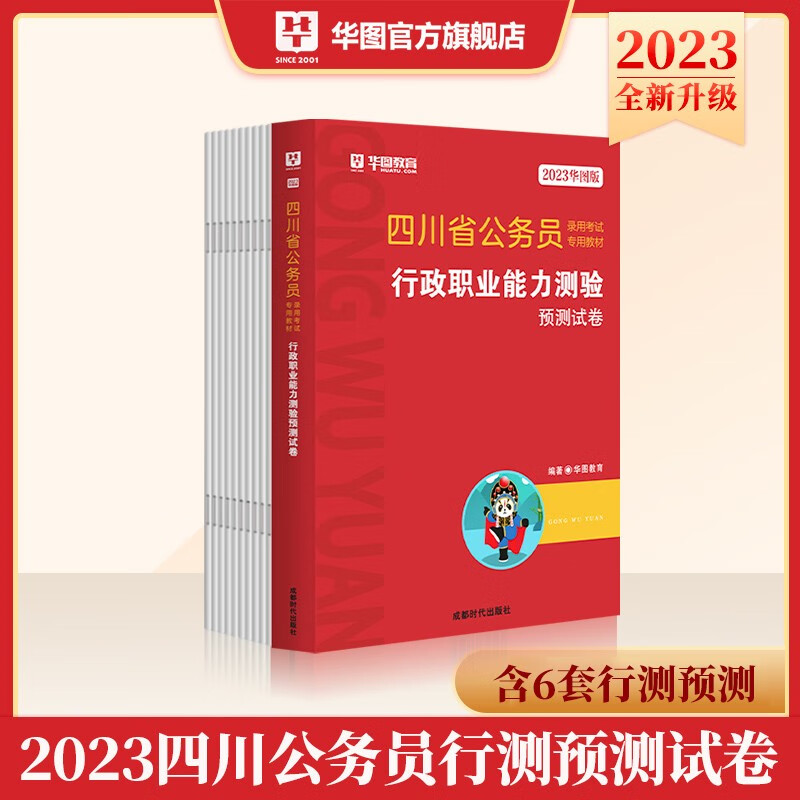 四川公务员考试模拟题2本】华图教育2023年四川省公务员考试用书申论行测预测题试卷四川省考真题库全套 行测模拟卷1本
