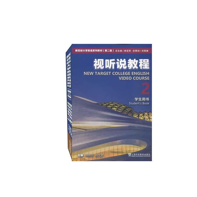 视听说教程2学生用书【书】