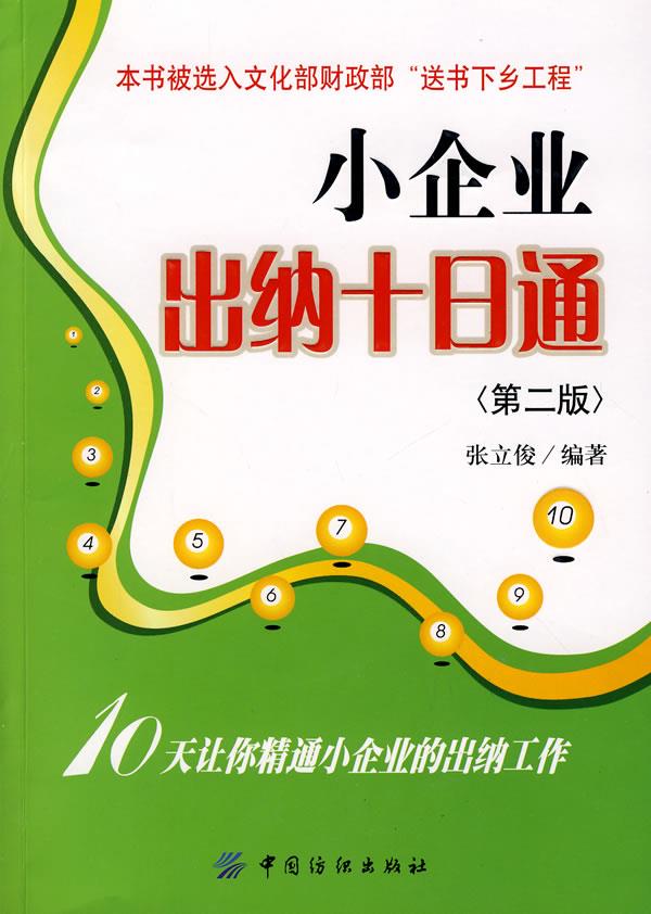 小企业出纳十日通