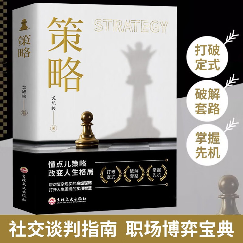 策略 人生经营情商提高效率事半功倍职场为人处事智慧正能量书籍