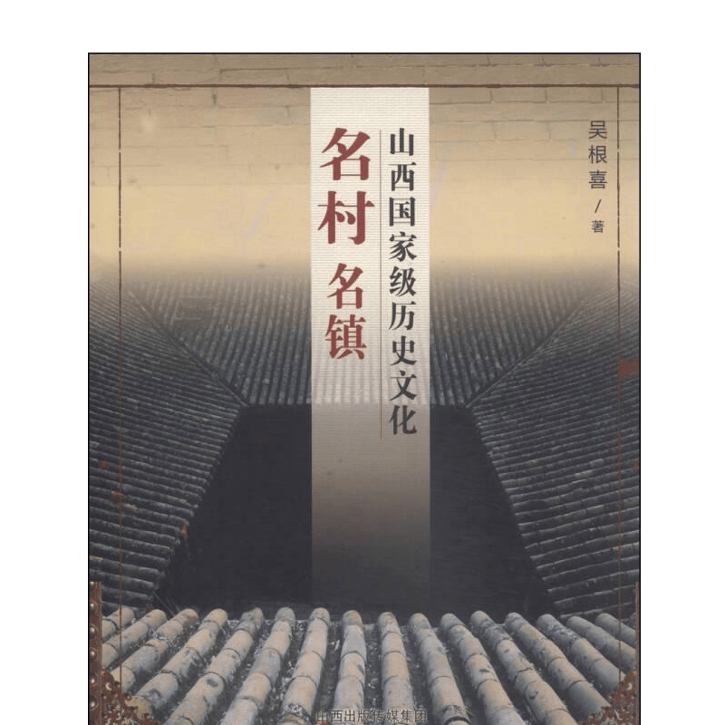 山西 历史文化名村名镇