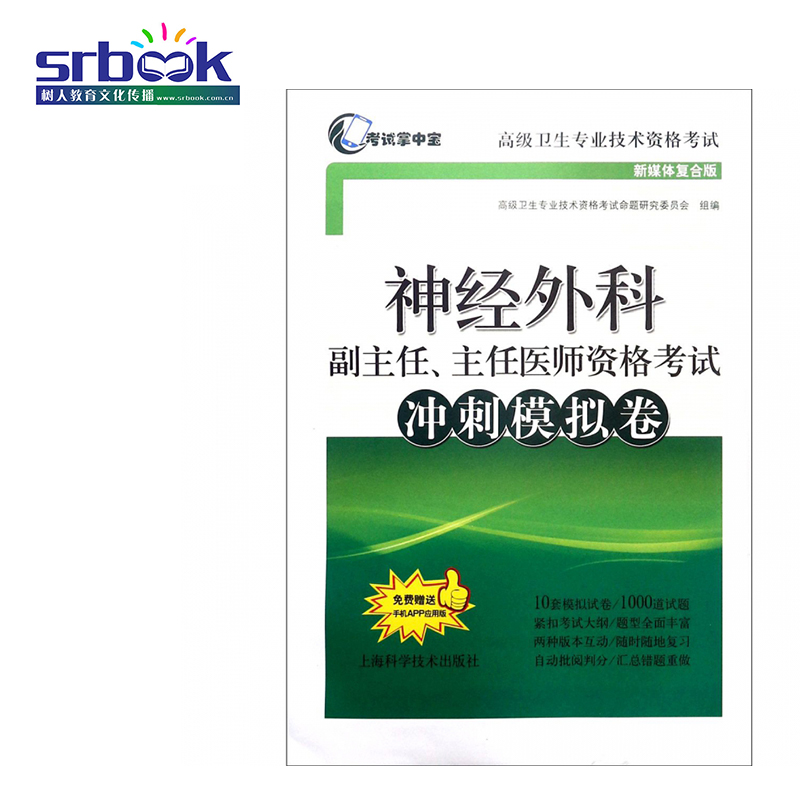2023年神经外科学正副主任医师考试冲刺模拟试卷可搭神经外科正高副高职称考试教材用书题库人卫版高