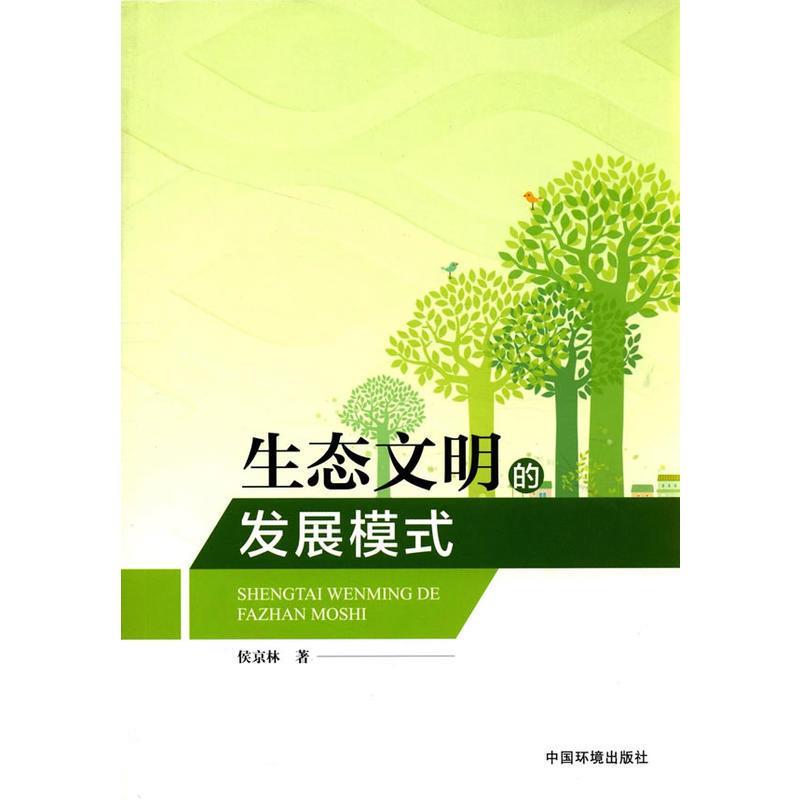 生态文明的发展模式